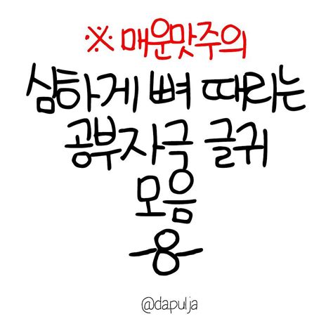 좋아요 1 068개 댓글 54개 Instagram의 다풀자👍🏻 Da Pulja 님 뼈때리는 공부자극 글귀 모음 8탄🔥🔥 이번에도 센 표현이 섞여 나갑니다