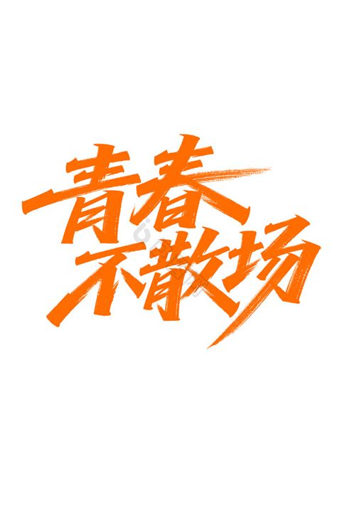 青春不散场毕业季手写标题字体模板 包图网