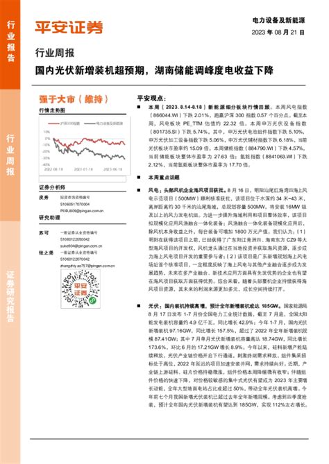 电力设备及新能源行业周报：国内光伏新增装机超预期，湖南储能调峰度电收益下降