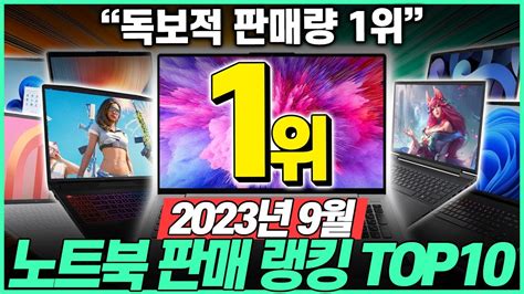 고작 32만원”2023년 9월 노트북 판매량 Top10🔥고민말고 이거 사세요｜가성비노트북｜노트북추천｜삼성노트북｜게이밍노트북
