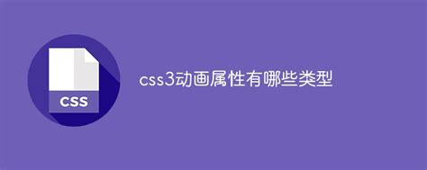 css3动画属性有哪些类型 叮当号