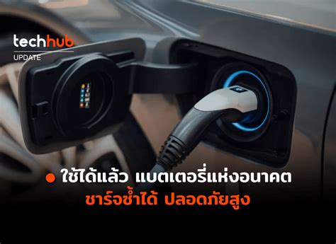 ใชไดแลว แบตเตอรแหงอนาคต ชารจซำได ปลอดภยสง