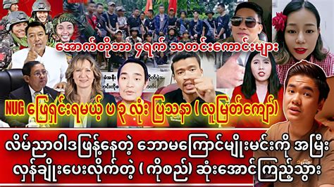 အောက်တိုဘာ ၄ရက် အထူးသတင်းကောင်းများ Youtube