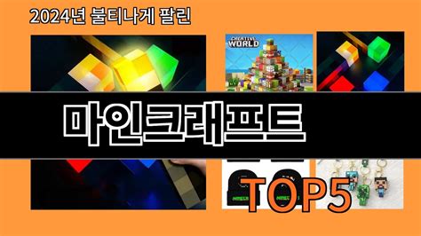 마인크래프트 2024 최신 알리익스프레스 추천 Top 10 Youtube