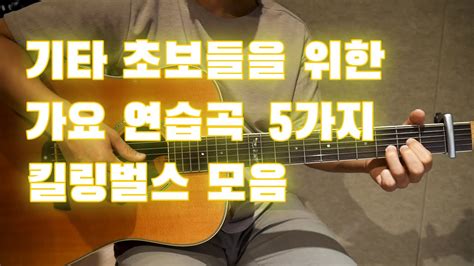 기타 초보 연습곡 5개 ㅣ기타 초보곡 추천 ㅣ기타 초보 쉬운곡 ㅣ 기타 초보 가요 ㅣ기타 초보 노래 Youtube
