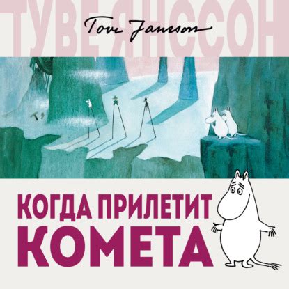 Читать бесплатно электронную книгу Муми-тролль и комета (Moomin and the ...