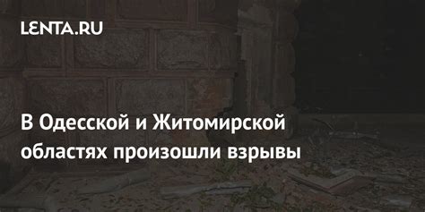 В Одесской и Житомирской областях произошли взрывы Украина Бывший