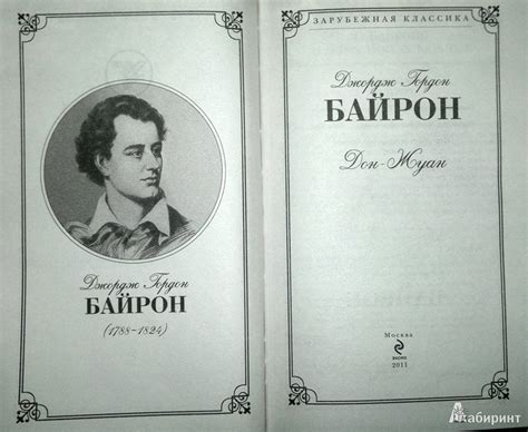 Книга: Дон-Жуан - Джордж Байрон. Купить книгу, читать рецензии | Лабиринт