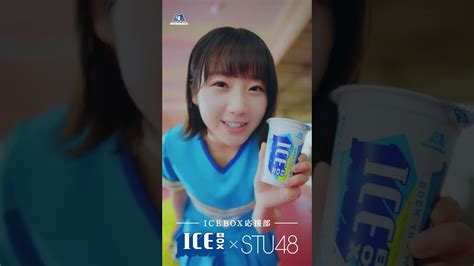 【stu48・甲斐心愛】 フレフレ全力「水分補給とクールダウンだよ」【アイスボックス】 Moe Zine