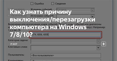 Как узнать причину выключения перезагрузки компьютера на Windows 7 8 10 Hitech Street Magic