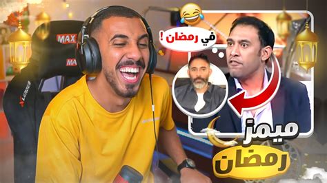 ميمز رمضان المضحكة 😂🌙جاب العيد في لقاء تلفزيوني Youtube