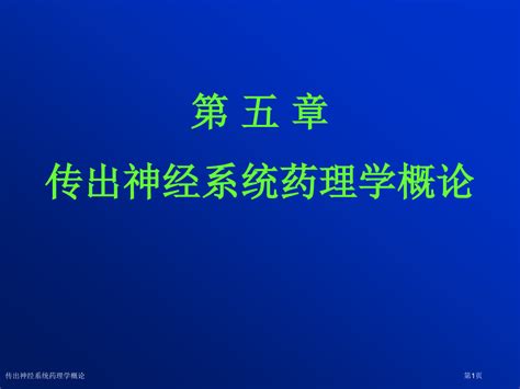 传出神经系统药理学概论 word文档在线阅读与下载 无忧文档
