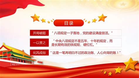 中央八项规定学习ppt课件：八项规定何以深刻改变中国 范文下载 公文派