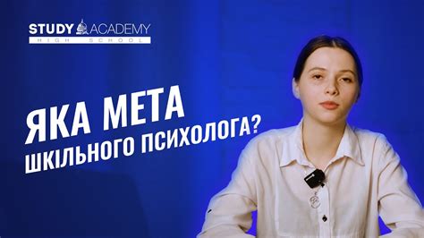 Яка мета шкільного психолога та як створити психологічний комфорт для школярів Youtube