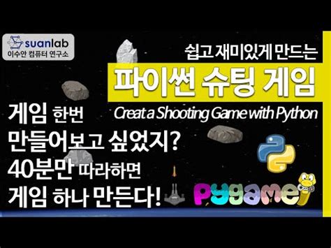 이수안컴퓨터연구소 파이썬 비행기 슈팅 게임 만들기 Creating a Shooting Game with Python