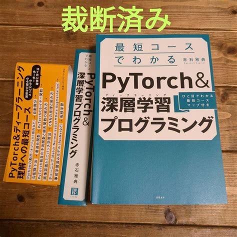 最短コースでわかるpytorch ＆深層学習プログラミング 日経bp 赤石雅典（単行本） Kirimajagaruda