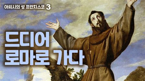 아씨시의 성 프란치스코 3작은형제회 가난부인을 모시는 통회의 생활 그리스도의 오상 태양의 찬가 하느님의 신비를