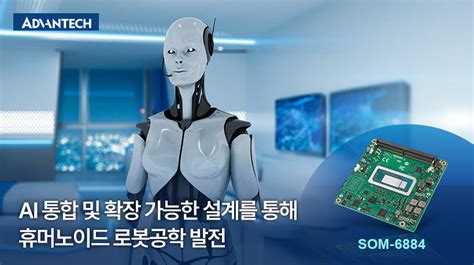 Ai 통합 및 확장 가능한 설계를 통해 휴머노이드 로봇공학 발전 Advantech