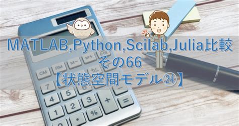 MATLAB Python Scilab Julia比較 その 状態空間モデル㉔ シミュレーションの世界に引きこもる部屋