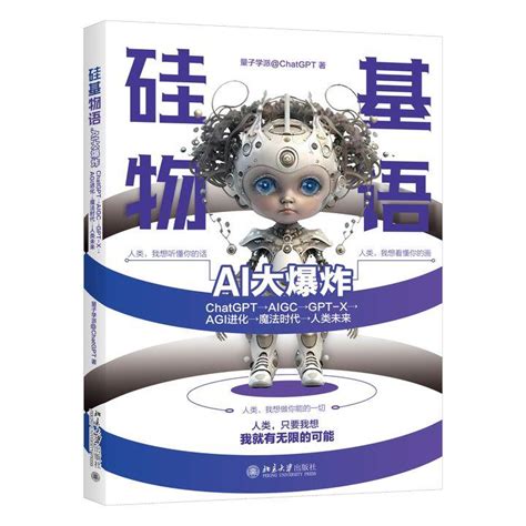 《硅基物语ai大爆炸》：让你深入掌握ai（参与留言即有机会领取！） 知乎