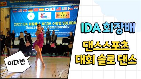 2022 댄스스포츠 챔피언쉽 이다빈양 차차차 솔로 댄스 스테이지 김용and김문정 댄스라이프 컴퍼니 Youtube