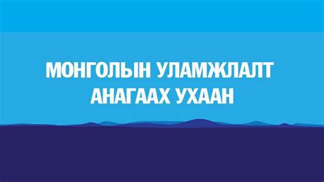 Монголын Уламжлалт Анагаах Ухаан