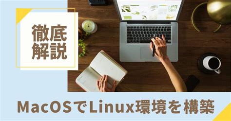 MacOSでLinux環境を仮想的に構築する方法を解説します ITコンサルタント わさおのブログ