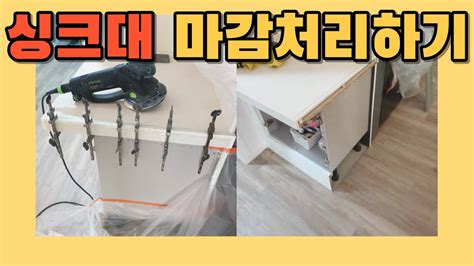 싱크대 마감처리하기 대리석 자르기 필름지 해결 Youtube