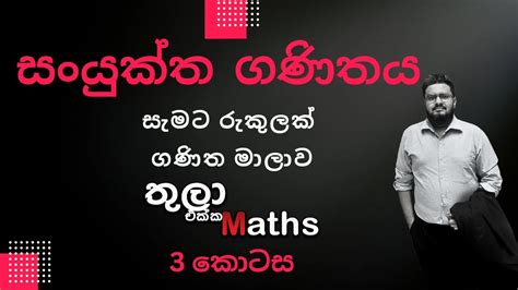සංයුක්ත ගණිතය සැමට රුකුලක් අභ්‍යාස මාලාව Youtube