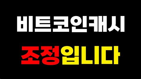 비트코인캐시 코인 조정입니다 Youtube