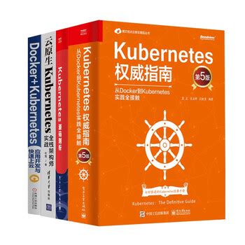 共四册 Kubernetes权威指南 源码剖析 云原生Kubernetes全栈架构师实战 应用开 杜宽郑东旭等 摘要 书评 试读 京东图书
