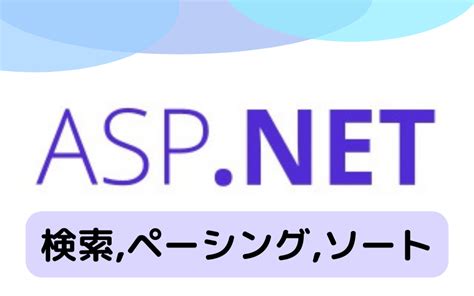 Aspnet Core Mvcで検索、列ソート、ページング機能付きの一覧を作成する。やかんblog
