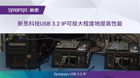 新思科技usb 32 Ip可极大程度地提高性能 新思科技 Synopsys Inc 官方视频