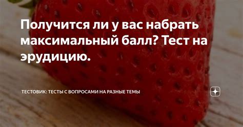 Получится ли у вас набрать максимальный балл Тест на эрудицию Тестовик тесты с вопросами на
