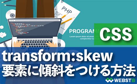 CSS transform skewの使い方要素に傾斜をつける方法 WEBST のブログ