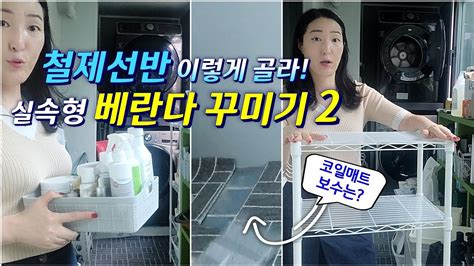 3만원대 철제선반과 1000원 다이소 리빙박스로 실속형 베란다 꾸미기 세탁실 정리 수납공간 짱짱하게 만드는 방법 코일매트 보수방법 한꺼번에 Youtube