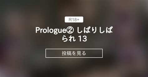 DID Prologue② しばりしばられ のべのFantia のべ の投稿ファンティア Fantia