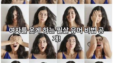 여자를 즐겁게 해주는 방법 유머 매력적인 대화법 Youtube