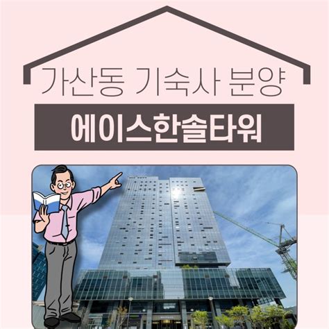 가산동 에이스한솔타워 기숙사 분양 정보 네이버 블로그