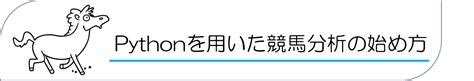 画像 pythonを用いた競馬予想の始め方機械学習AI