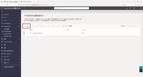 アクセス許可ポリシーを作成して、サードパーティ製の teams アプリの利用を制御する。 情シスレスキュー隊