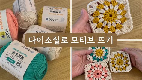 다이소 뜨개실로 코바늘 뜨기1 사각 모티브 다이소 취미생활 코바늘 뜨개질 면뜨개실 파우치 만들기 1 Youtube