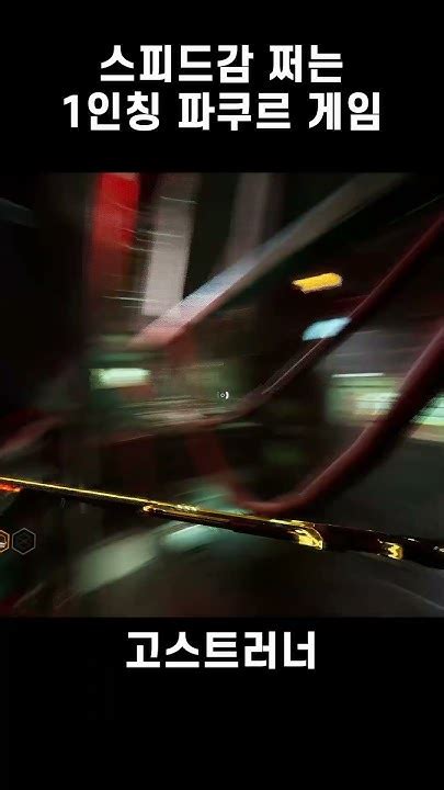 스피드감 쩌는 1인칭 파쿠르 게임 고스트러너 Youtube