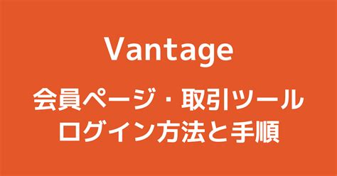 Vantageのログイン方法｜会員ページとmt4・mt5・スマホアプリ・protraderにログインする手順