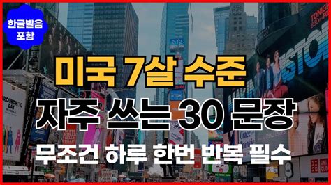 미국 7세 아이 수준 매일 사용 하는 일상 영어회화 30 문장 Part 4 원어민이 매일 사용하는 영어 문장 기초영어회화 영어반복듣기 한글발음포함 Youtube