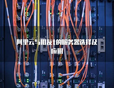 阿里云与用友t的服务器选择及应用