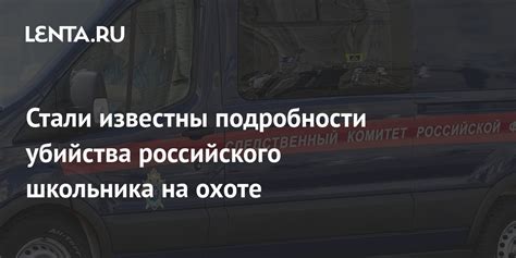 Стали известны подробности убийства российского школьника на охоте Криминал Силовые структуры