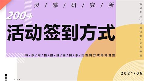 200 活动签到方式创意大合集 Fa方案网