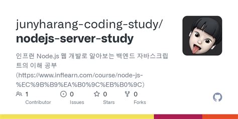 GitHub junyharang coding study nodejs server study 인프런 Node js 웹 개발로 알아보는 백엔드 자바스크립트의 이해 공부