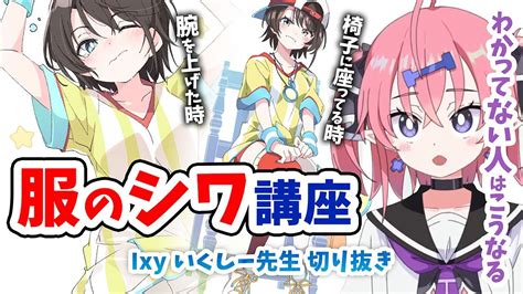 【2分半でわかる】座っている時、腕を上げた時の服のシワ講座【いくしー先生切り抜き】 Youtube